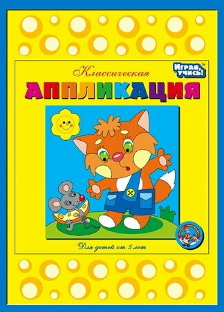Аппликация "Кот и мышка"