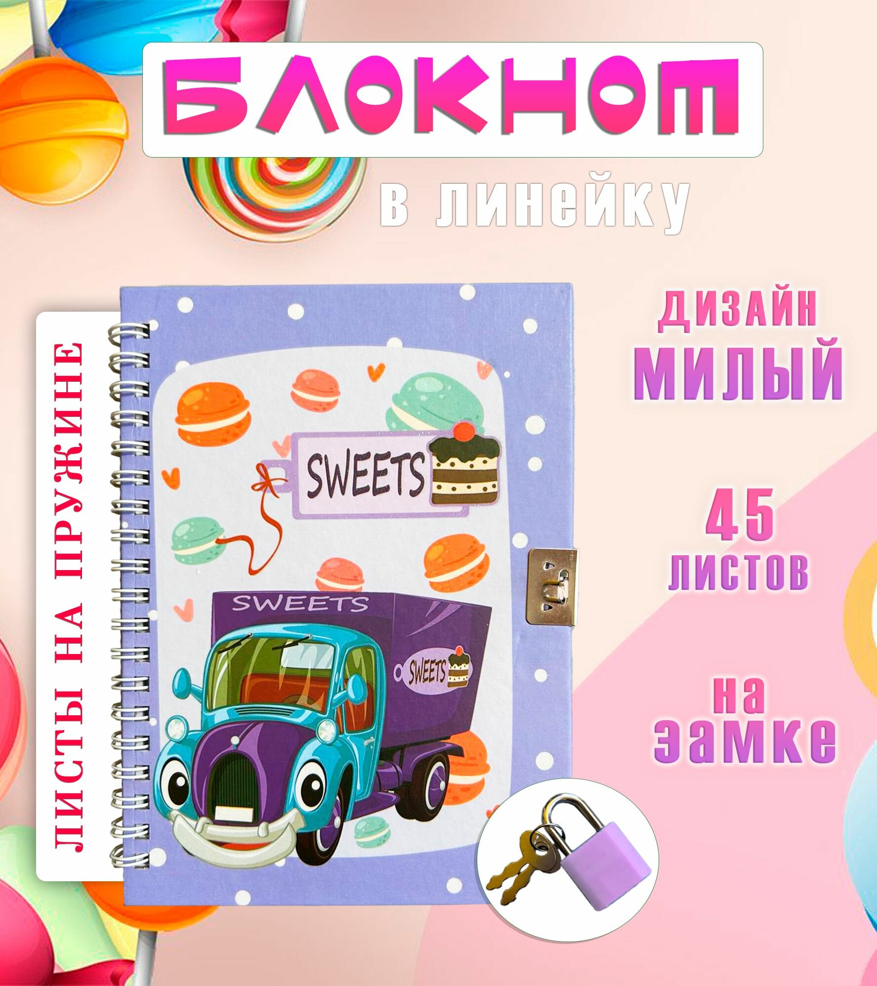 Блокнот с замком АМ-83 "Грузовик сладостей", цвет фиолетовый / Блокнот для записей в линейку