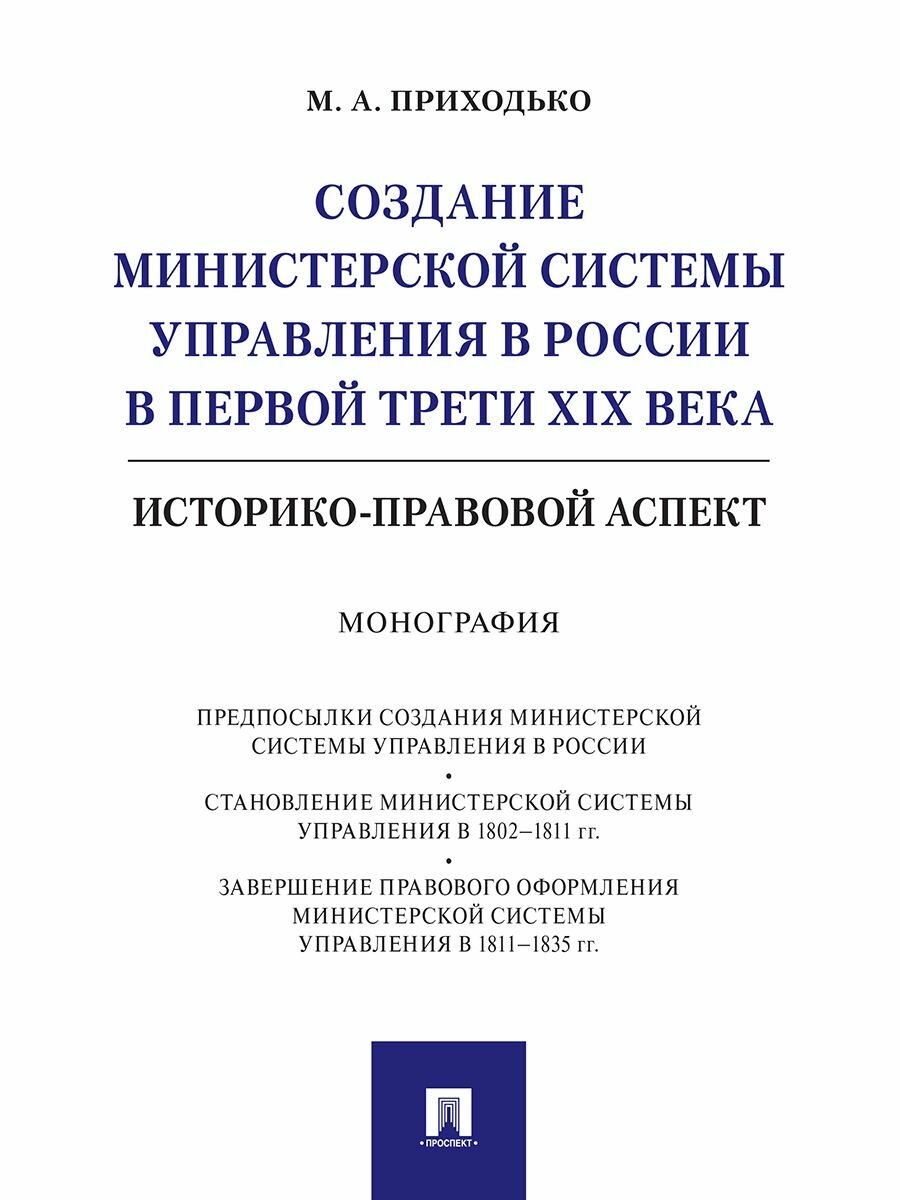 Создание министерской системы управления в России в первой трети XIX века. Историко-правовой аспект.