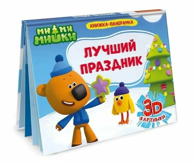 Лучший праздник МиМиМишки. Книжка - панорамка 3D картинки