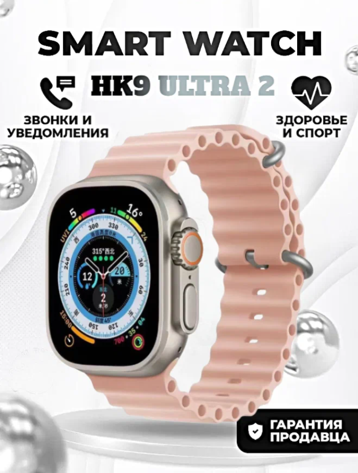 Смарт часы HK9 ULTRA 2 Умные часы AMOLED, iOS, Bluetooth звонки, уведомления, розовый