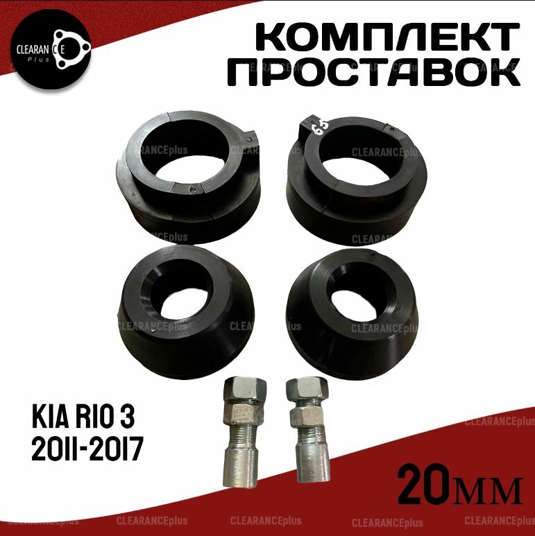 Комплект проставок Kia Rio 3 2011-2017, 20мм полиуретан, 4шт Clearance Plus