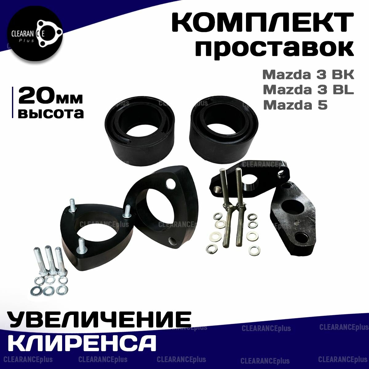 Проставки для Mazda 3BK, 3BL, Mazda 5, Увеличение клиренса для Мазда 3, Мазда 5 комплект 6шт, 20мм Clearance Plus