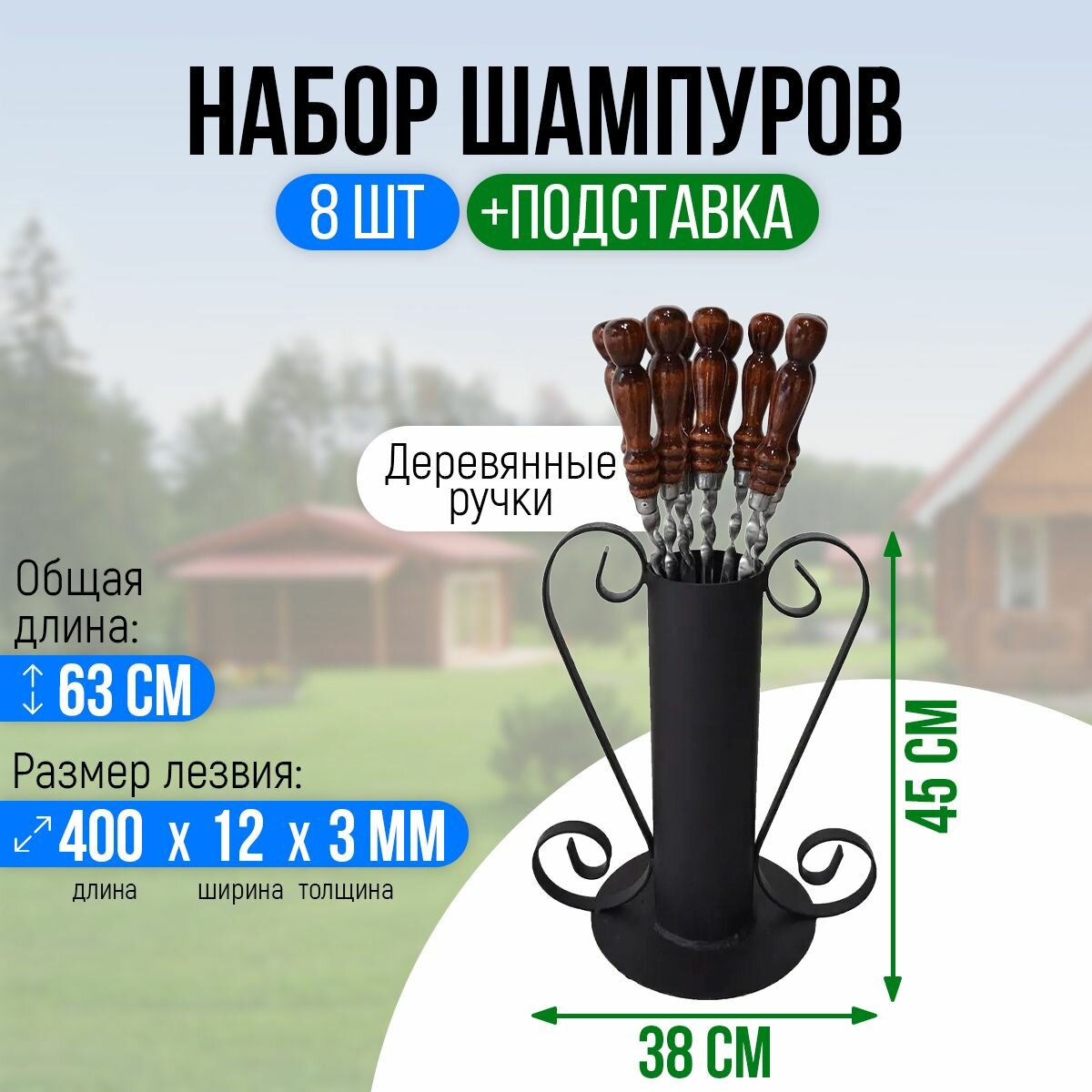 Комплект "Ажурный-Классик" Набор шампуров 8 шт с подставкой.