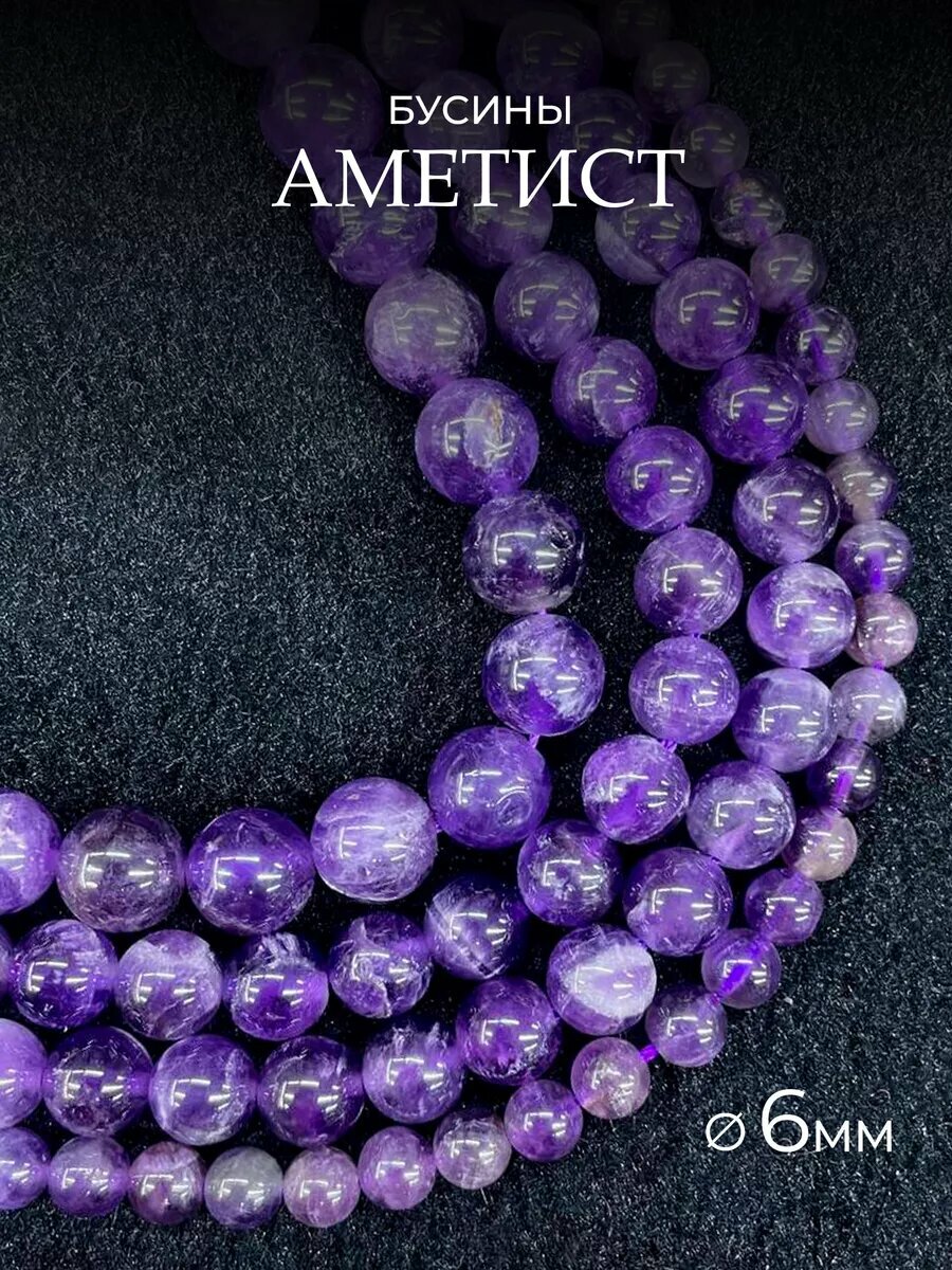 Аметист 6мм бусины для рукоделия из натурального камня