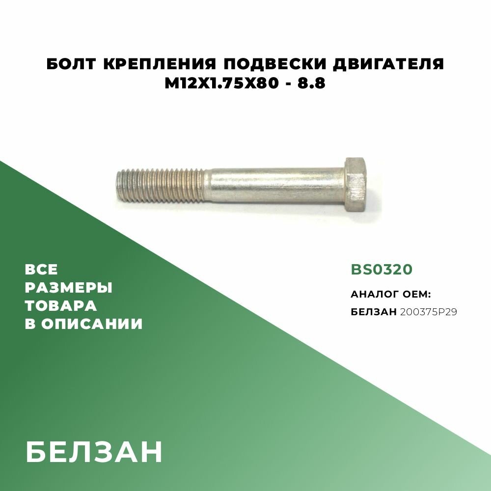 Болт подвески двигателя M12х80х1,75-8.8; ОЕМ:200375P29; BS0320