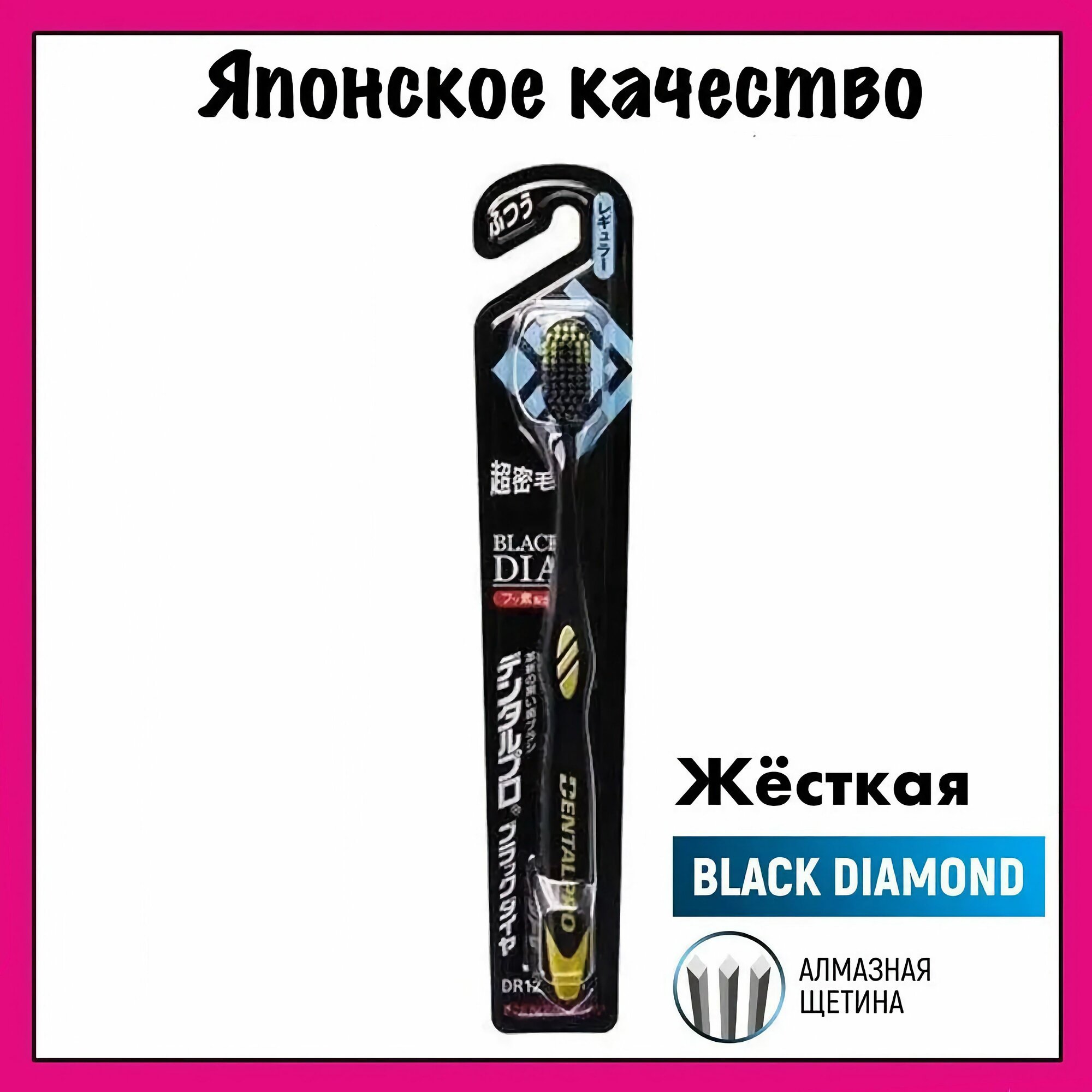 DENTALPRO Японская Зубная щетка с удлиненной головкой и ультратонкой щетиной алмазной формы, жесткая, Black Diamond, желтый 1 шт.
