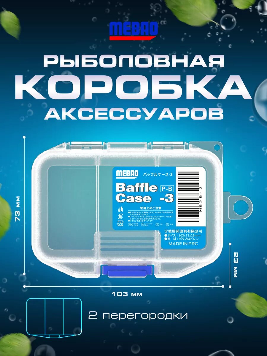 Коробка для рыболовного снаряжения и аксессуаров MBP-B3