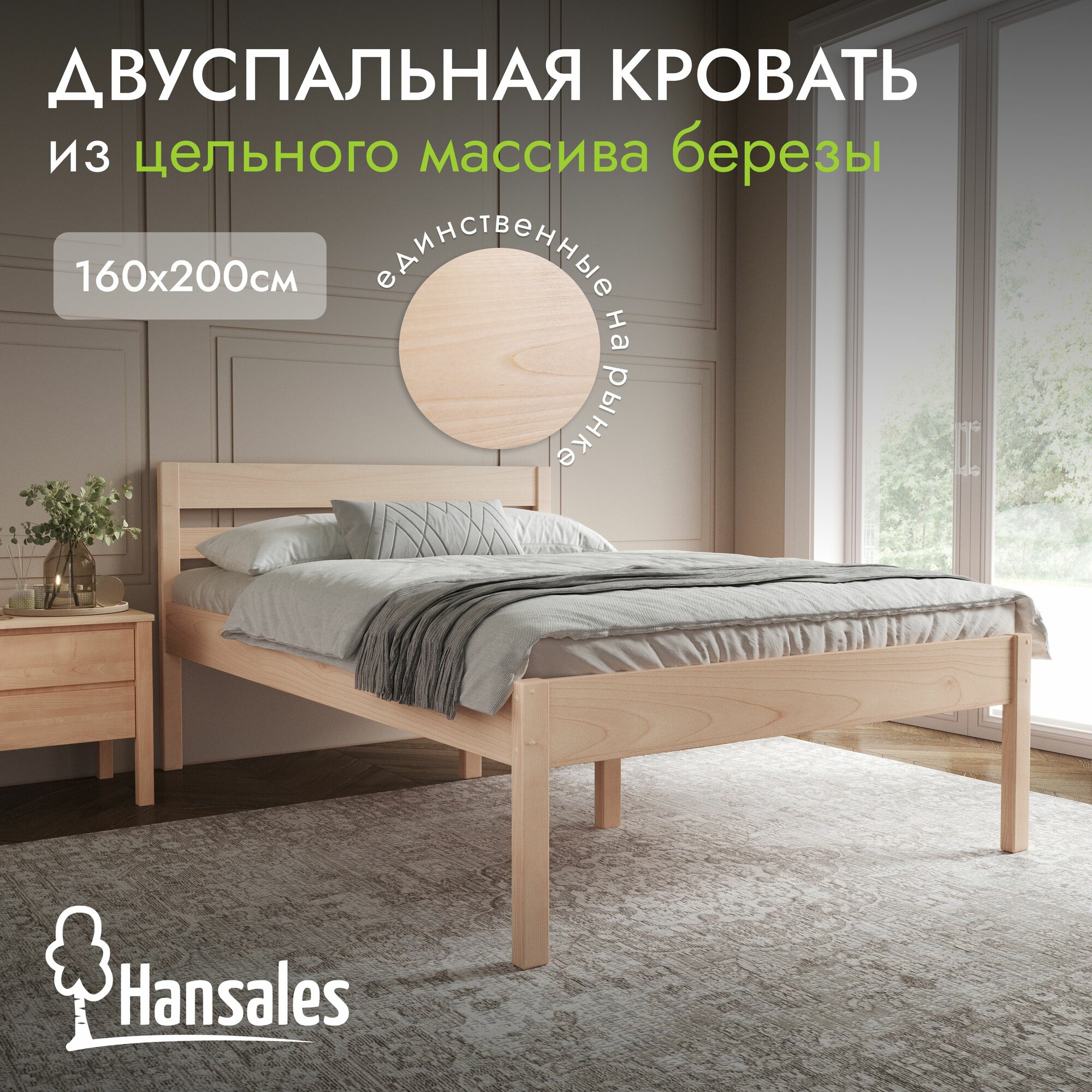 Кровать двуспальная, 160х200 см, Hansales, деревянная, высокая, без матраса, из массива березы