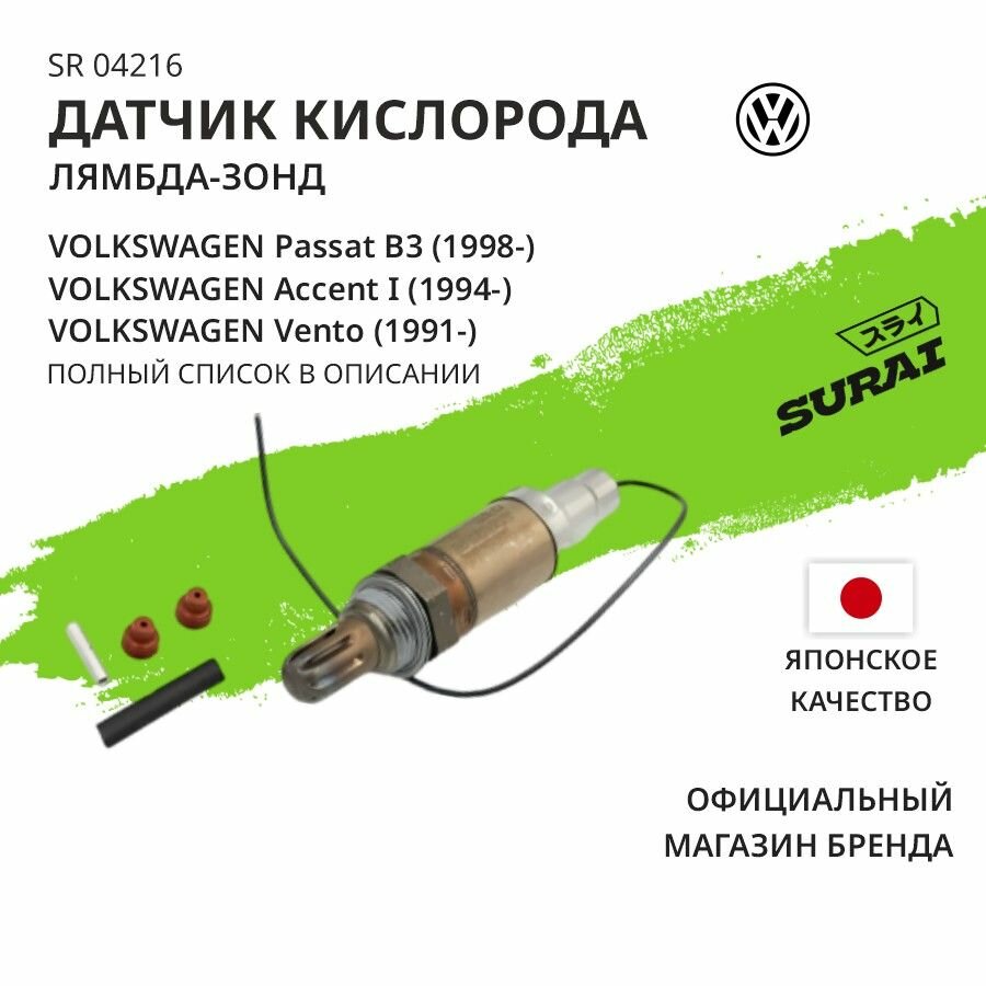 Датчик кислорода универсальный SURAI для Alfa Romeo, Audi, BMW, Mazda Mercedes-Benz Nissan Peugeot Renault SAAB Volvo (SR 04216, аналог BOSH 0258986502, лямбда-зонд кислородный датчик)