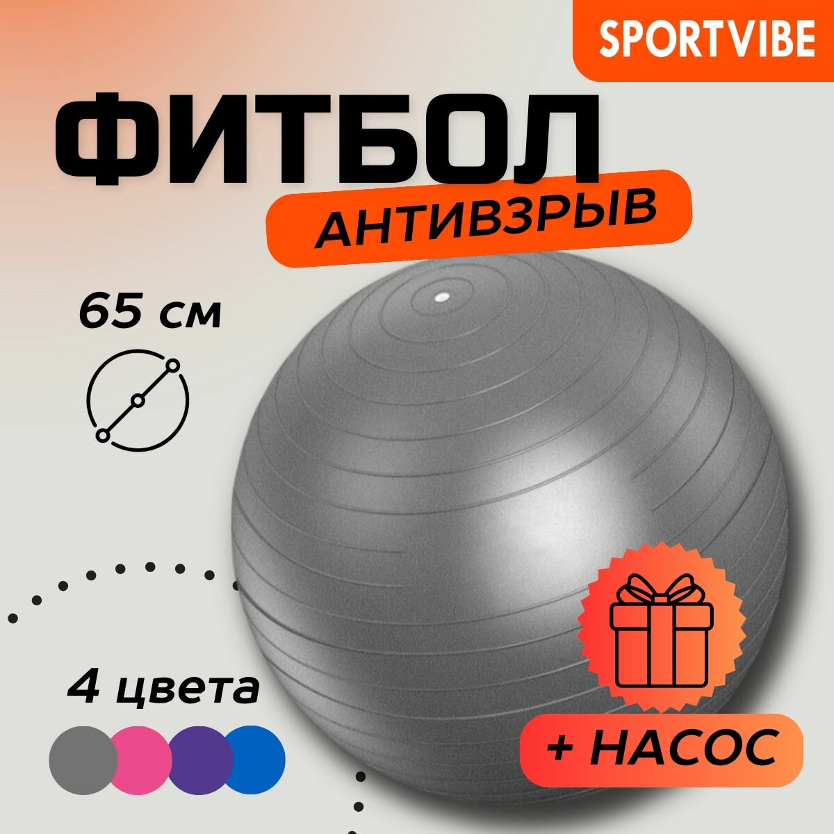 Фитбол (гимнастический мяч) серый 65 см Антивзрыв Sportvibe
