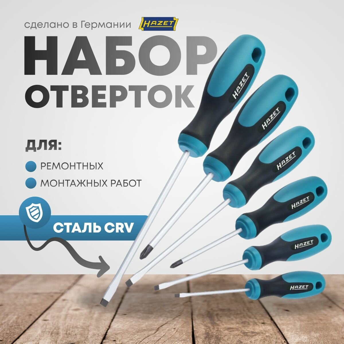 Набор отверток шлицевых и крестовых 6 шт, Германия HAZET 810/6