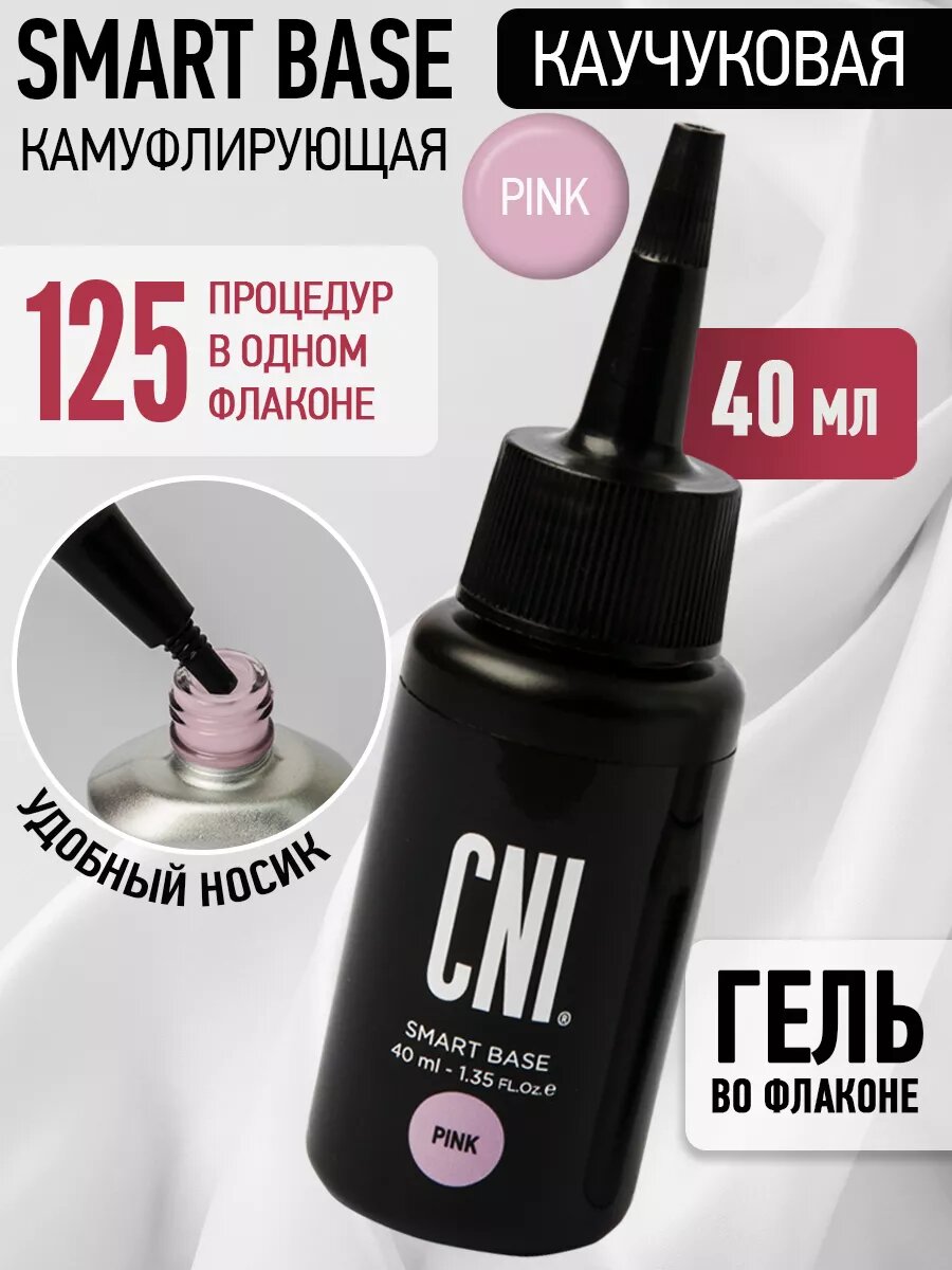 Каучуковая база для ногтей для гель-лака SMART 40 мл