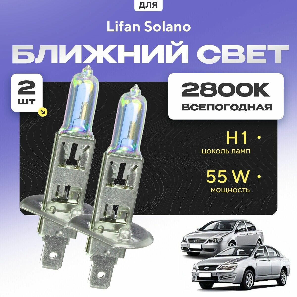 Всепогодные галогеновые лампочки 2800К H1 2шт для Lifan Solano I (6 20, 630) дорест. и рест. 2008 - 2016. Комплект галогена в ближний свет для для Лифан Солано