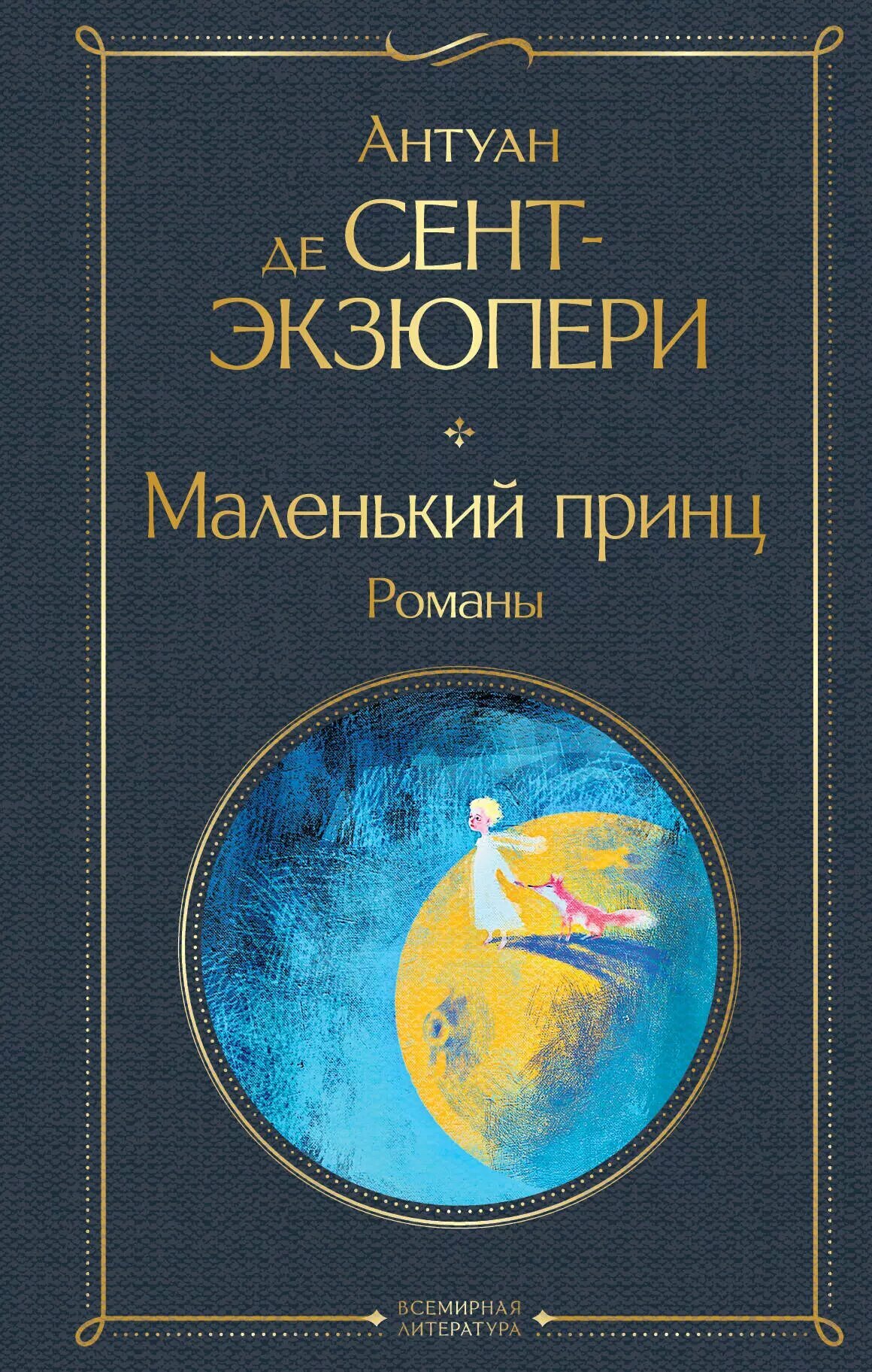 Маленький принц. Романы