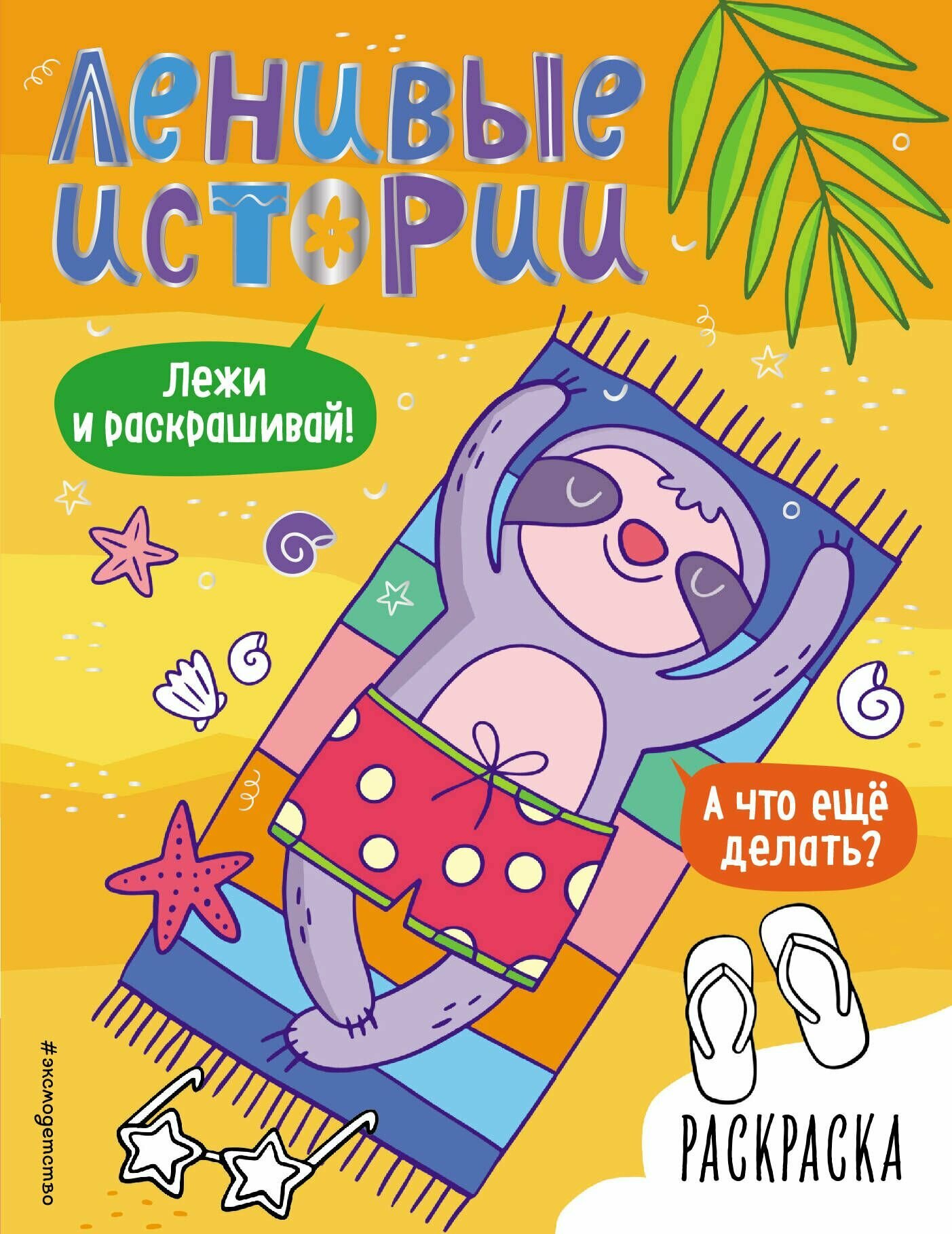 Ленивые истории. Раскраска