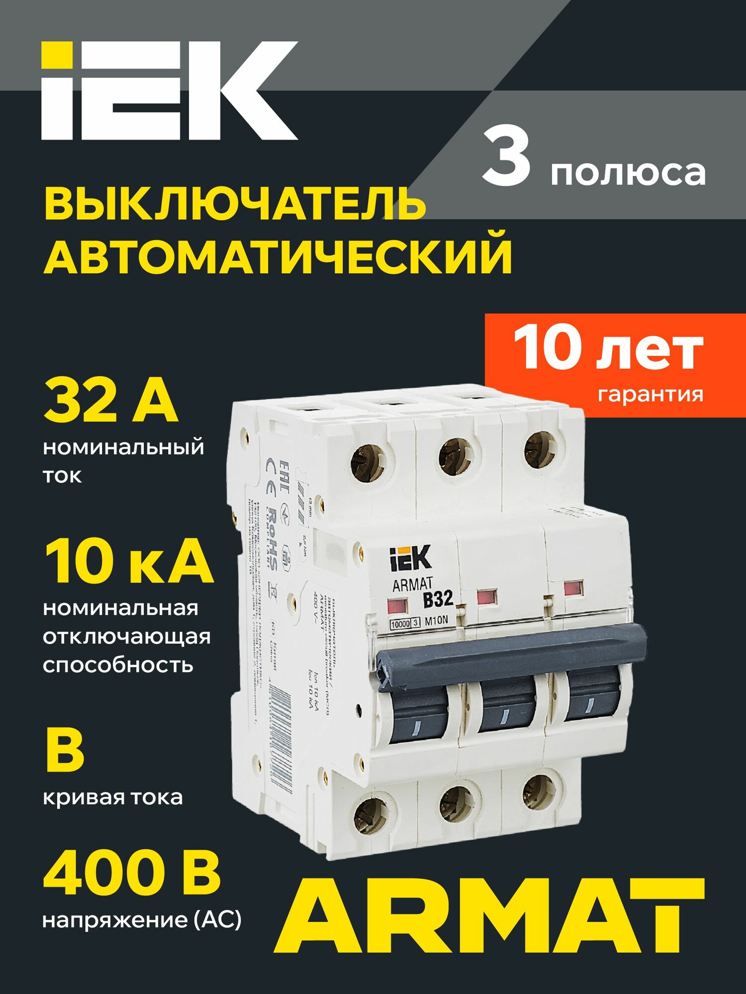 Автоматический выключатель IEK ARMAT M10N 3P 32А B, 10кА, 220/380В, монтаж на DIN-рейку, IP20