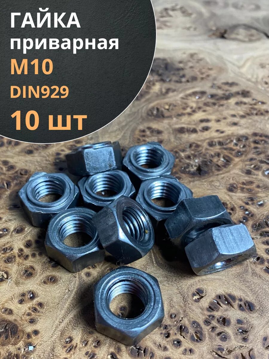Гайка приварная М10 DIN929, 10 шт.