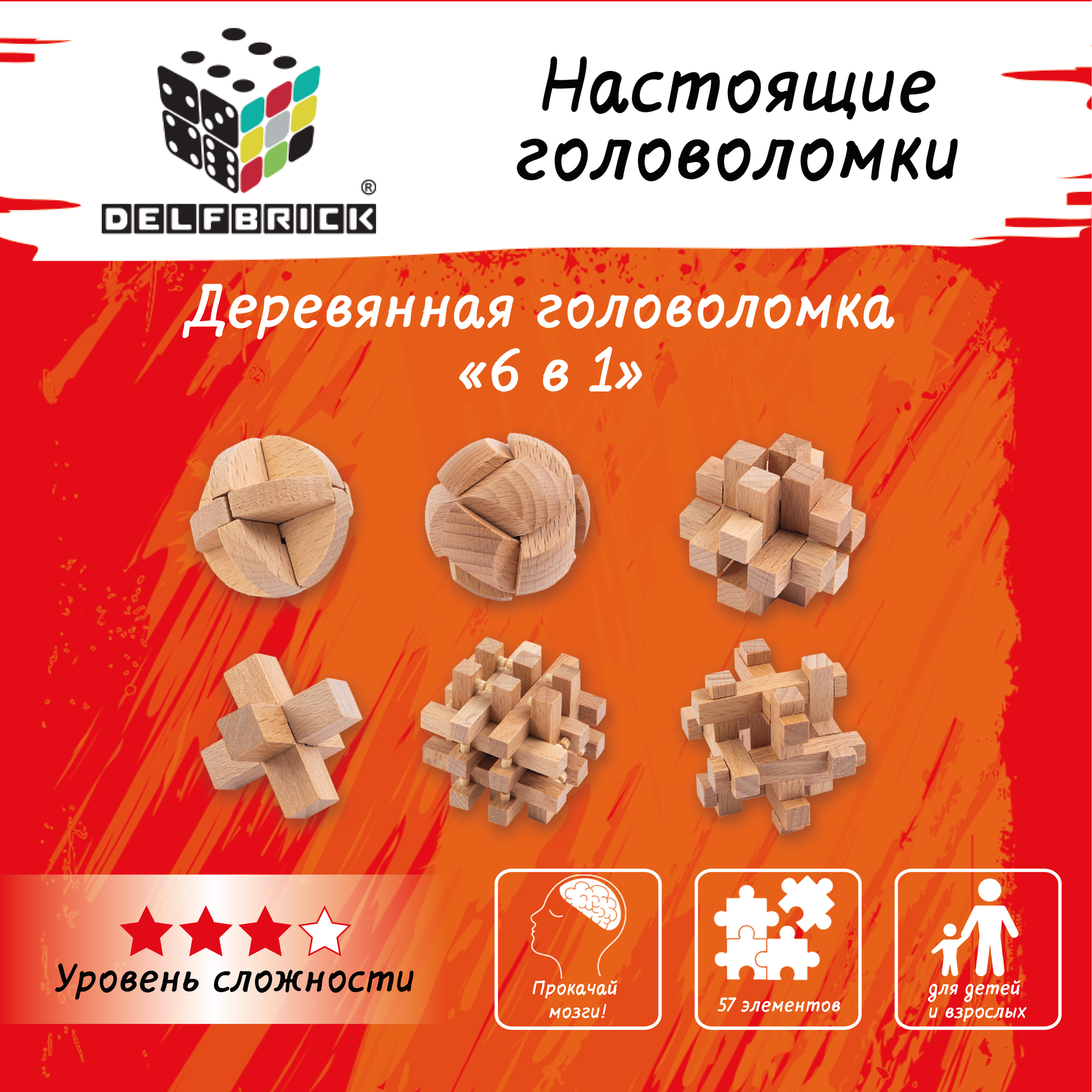 Набор Головоломок деревянных "DELFBRICK" DLS-23 №1 57 элемент.