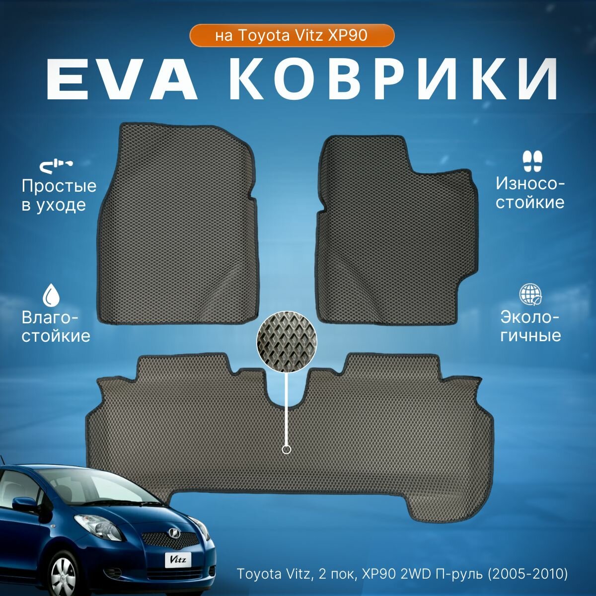 ЕВА EVA коврики с бортами Тойота Витз в салон Toyota Vitz, 2 пок, ХР90, 2WD П-руль (2005-2010)