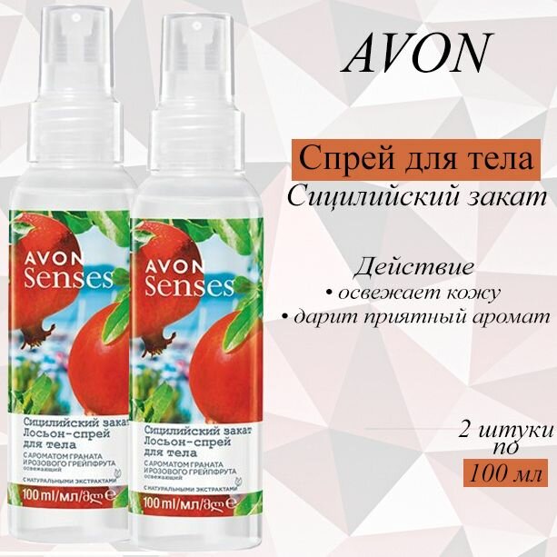 AVON/Эйвон Освежающий лосьон-спрей для тела Senses (Сенсес) "Сицилийский закат", 2шт по 100 мл