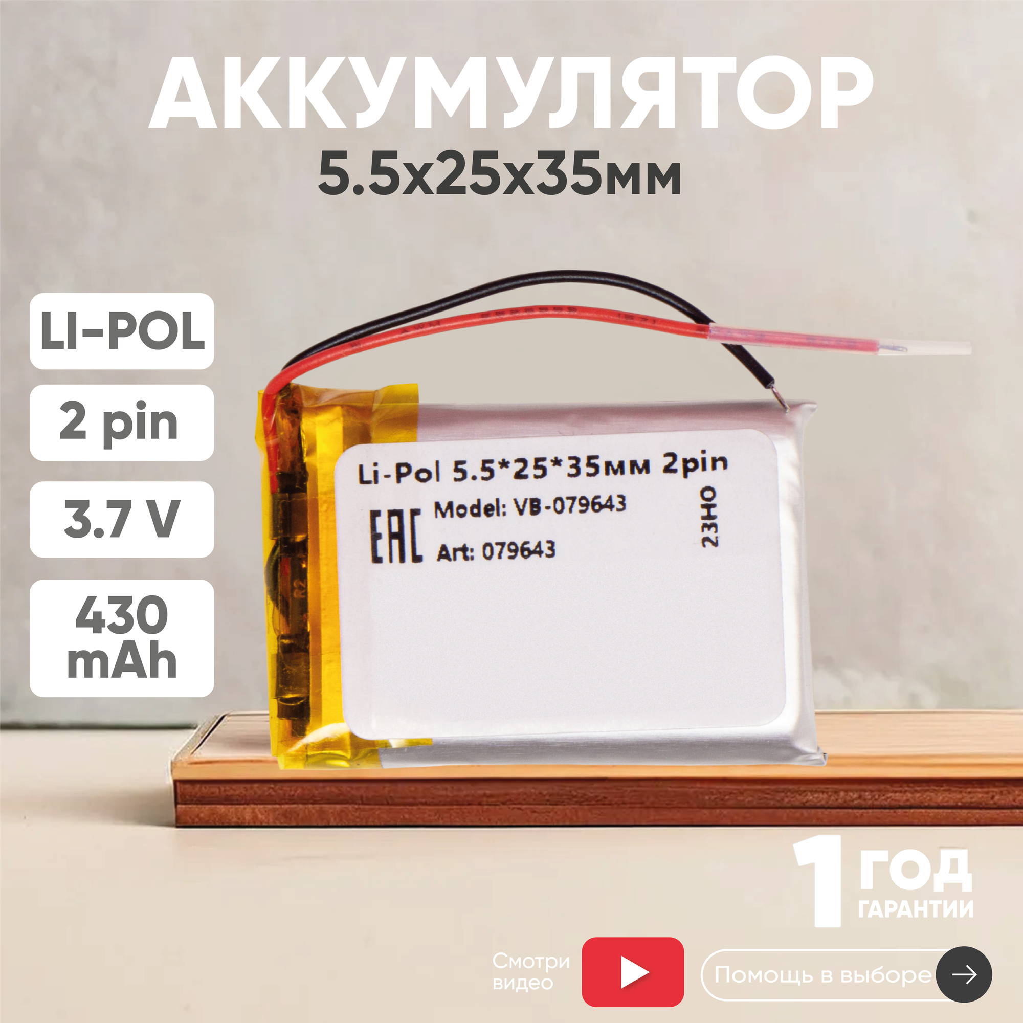 Универсальный аккумулятор (АКБ) для планшета, видеорегистратора и др, 5.5х25х35мм, 430мАч, 3.7В, Li-Pol, 2pin (на 2 провода)