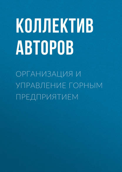 Организация и управление горным предприятием [Цифровая книга]