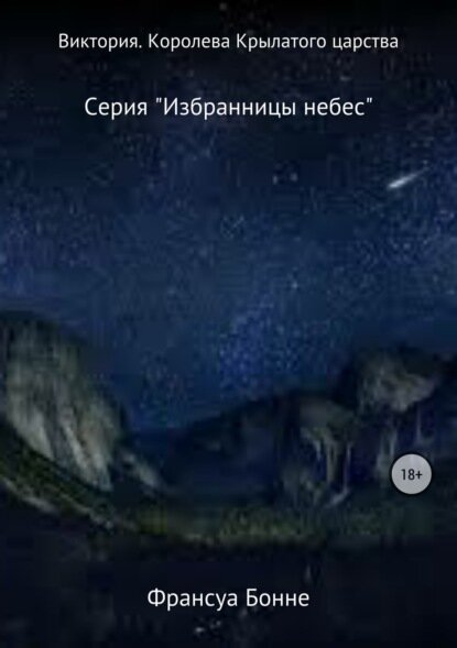 Виктория. Королева Крылатого царства [Цифровая книга]