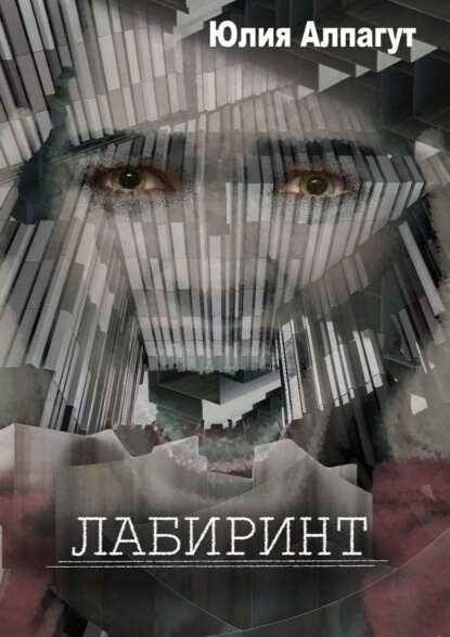 Лабиринт [Цифровая книга]