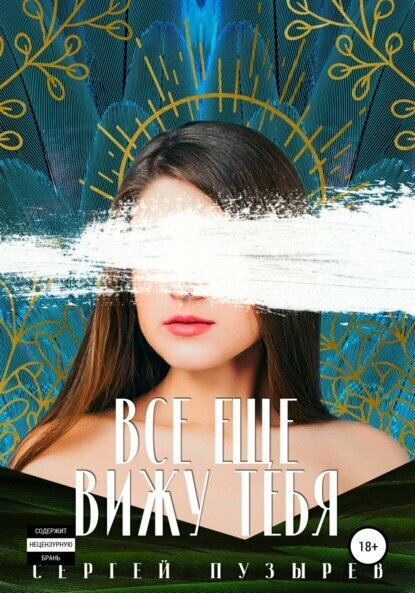 Все еще вижу тебя [Цифровая книга]