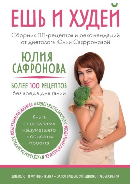 Ешь и худей. Сборник ПП-рецептов и рекомендаций от диетолога Юлии Сафроновой [Цифровая книга]