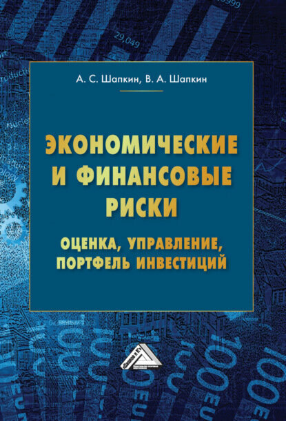 Экономические и финансовые риски. Оценка, управление, портфель инвестиций [Цифровая книга]