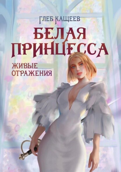 Живые отражения: Белая принцесса [Цифровая книга]