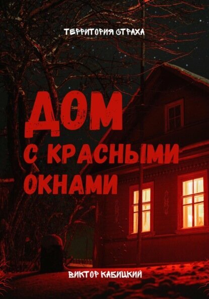 Дом с красными окнами [Цифровая книга]
