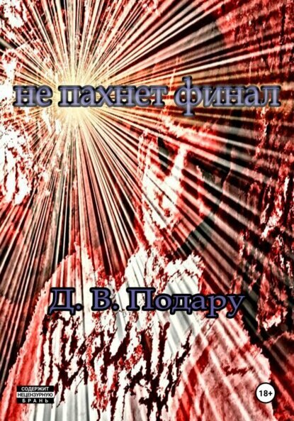 Не пахнет финал [Цифровая книга]