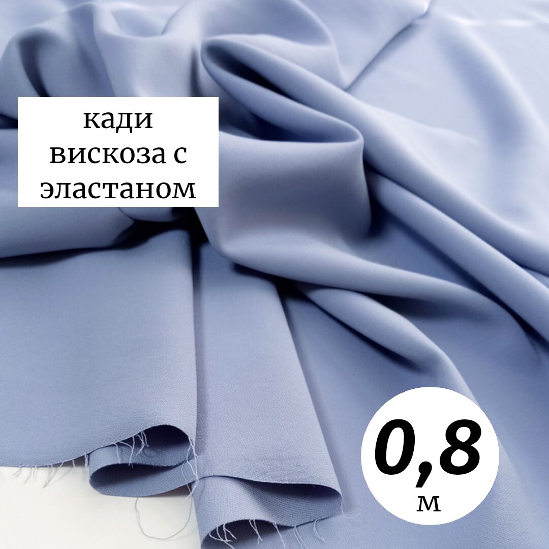 Ткань кади вискоза с эластаном 0,8м Италия, пыльно-голубой, плательно-костюмная