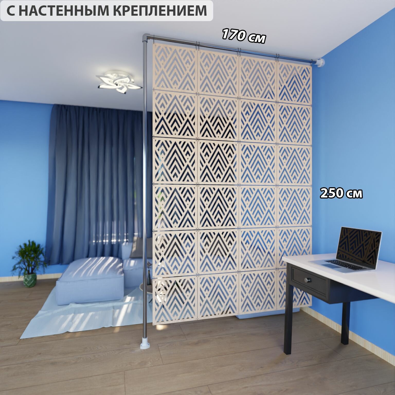 Ширма перегородка для зонирования 250*170 Крепление на стену