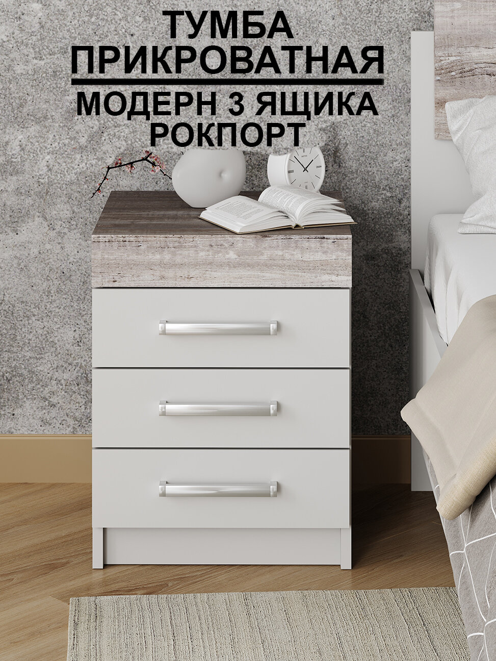 Тумба прикроватная "Модерн" 3 ящика, В*Ш*Г (см) 50х40х40, ЛДСП, белый / сосна рокпорт