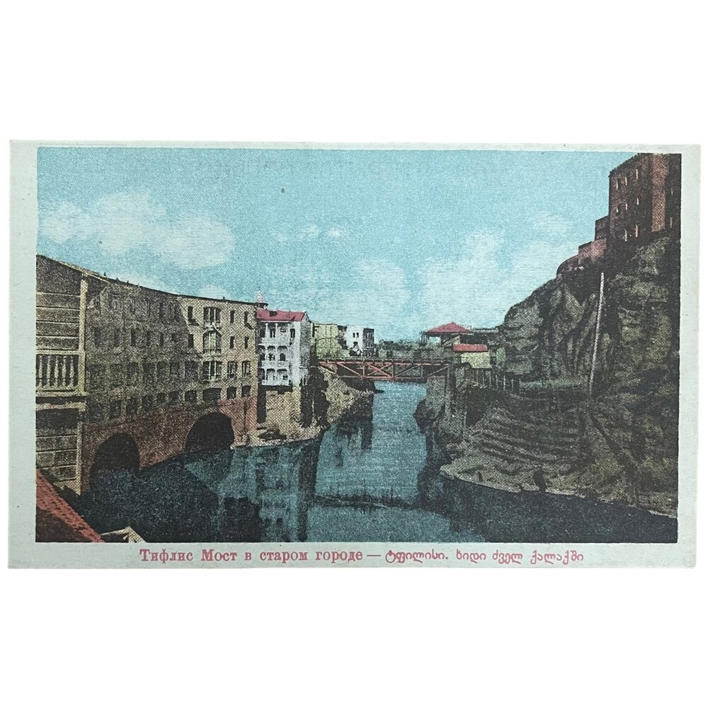 Почтовая открытка "Тифлис. Мост в старом городе" 1930-1940 гг. СССР