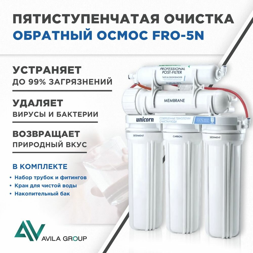 Система очистки воды Unicorn FRO-5N пятиступенчатая с обратным осмосом, 1 мкм.