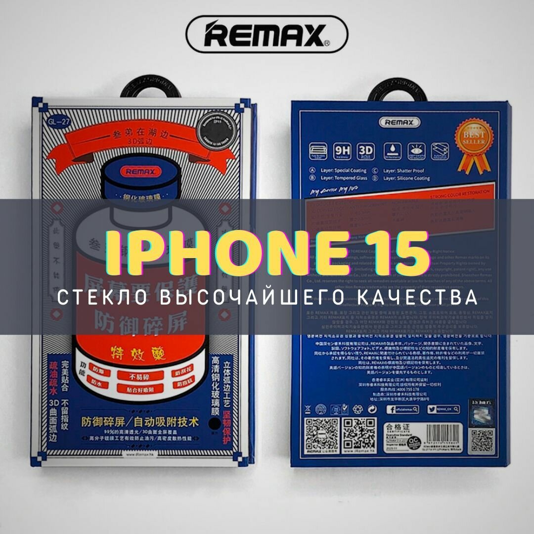 Защитное стекло для iPhone 15 (REMAX) полное покрытие (чёрная рамка) GL-27