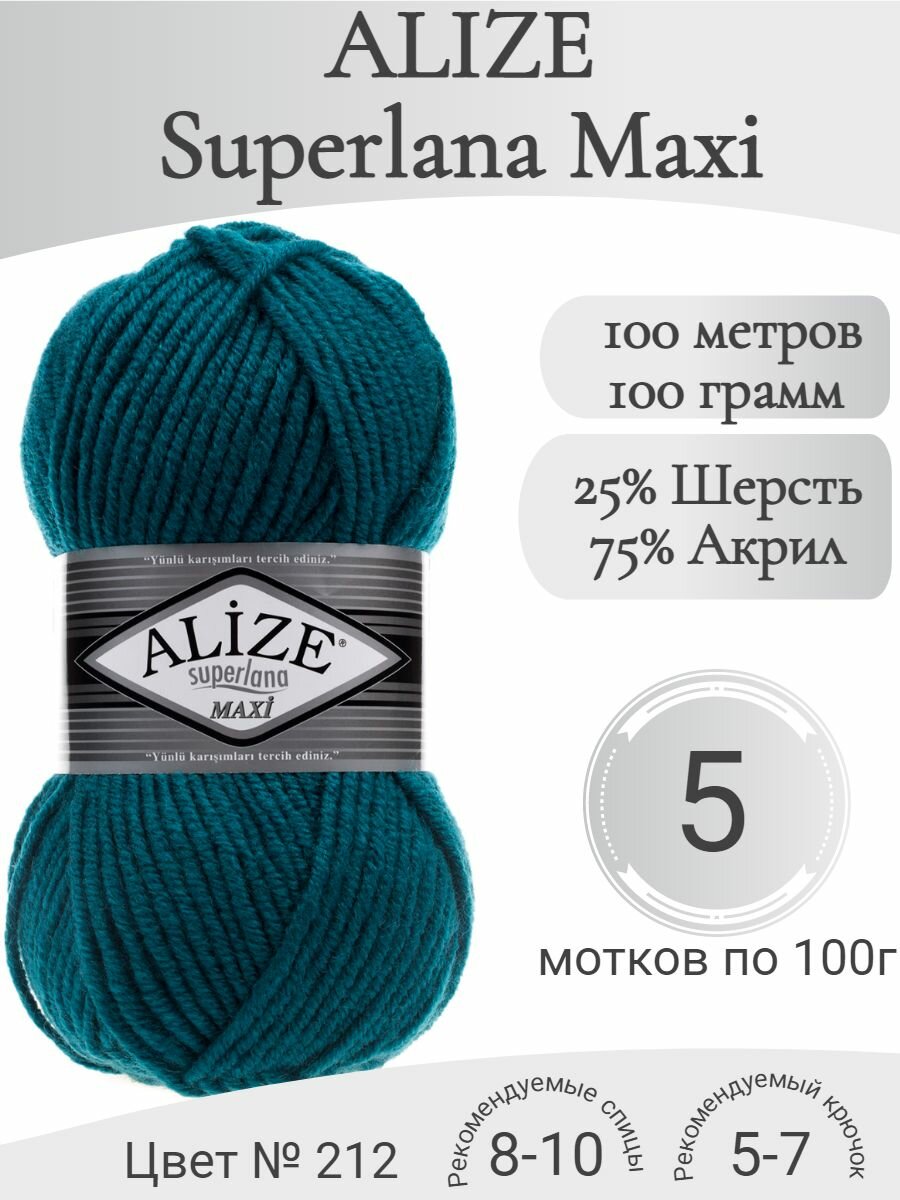 Пряжа Alize Superlana Maxi (Ализе Суперлана Макси) 212 петроль