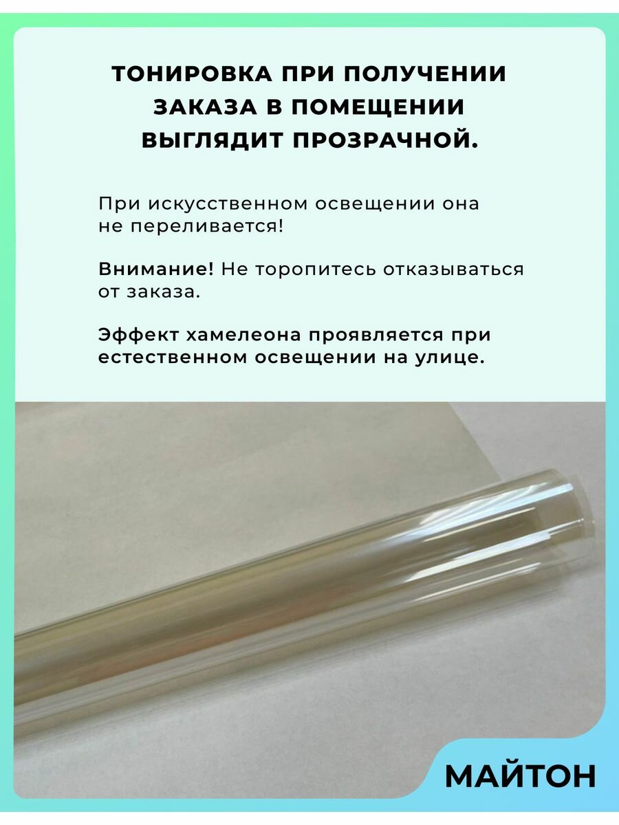 Атермальная тонировка Хамелеон 80% оттенок красно-фиолетовый. Размер ...