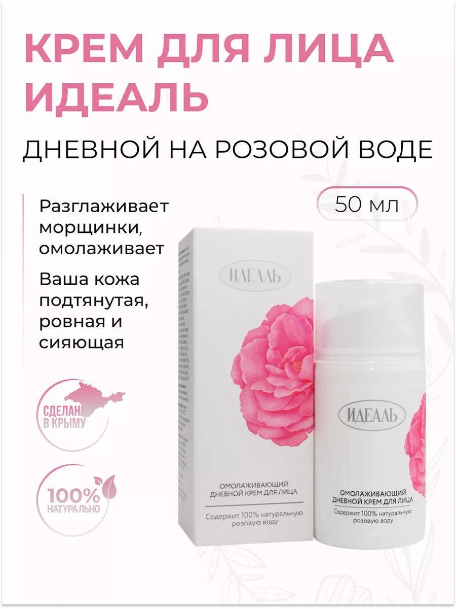 Крем для лица дневной Идеаль крымский омолаживающий