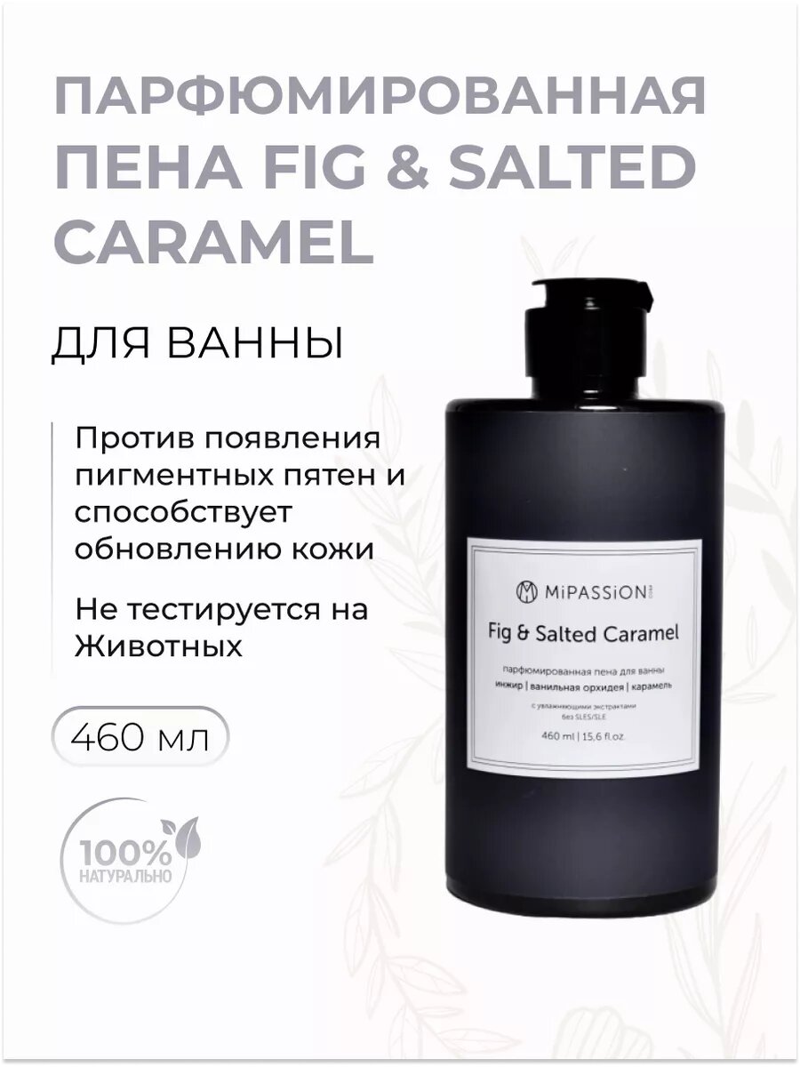 Парфюмированная жидкая пена для ванны Fig & Salted Caramel