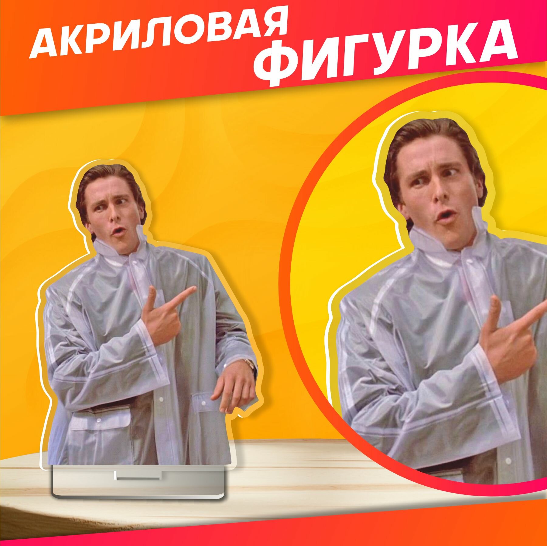 Акриловая фигурка Американский психопат Патрик Бейтман