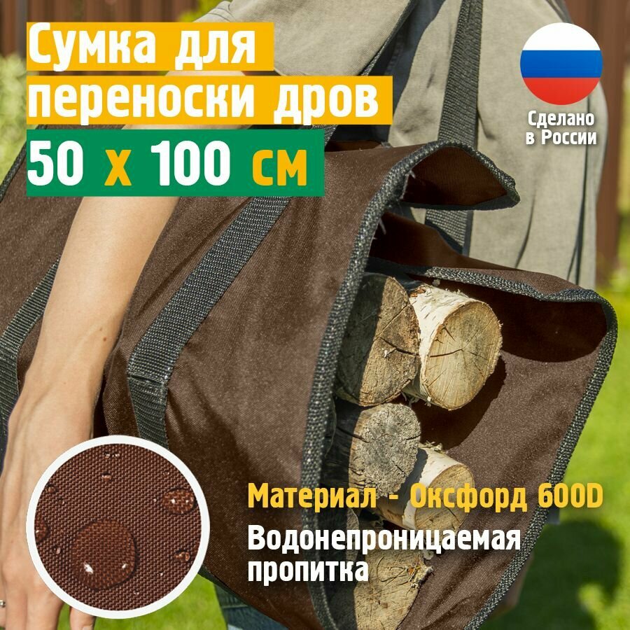 Сумка для дров JEONIX 50х100 см, коричневый, переноска с ручками для дров для бани
