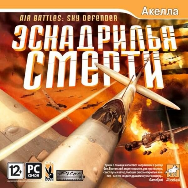 Игра для ПК Эскадрилья смерти (русская версия, Акелла)