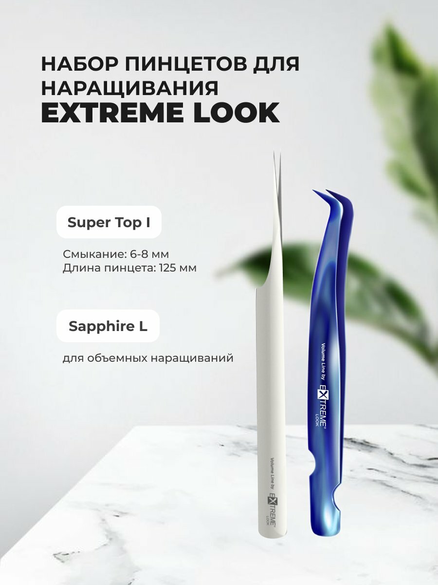 Набор Пинцет L Sapphire и Пинцет Super Top I, EXTREME LOOK