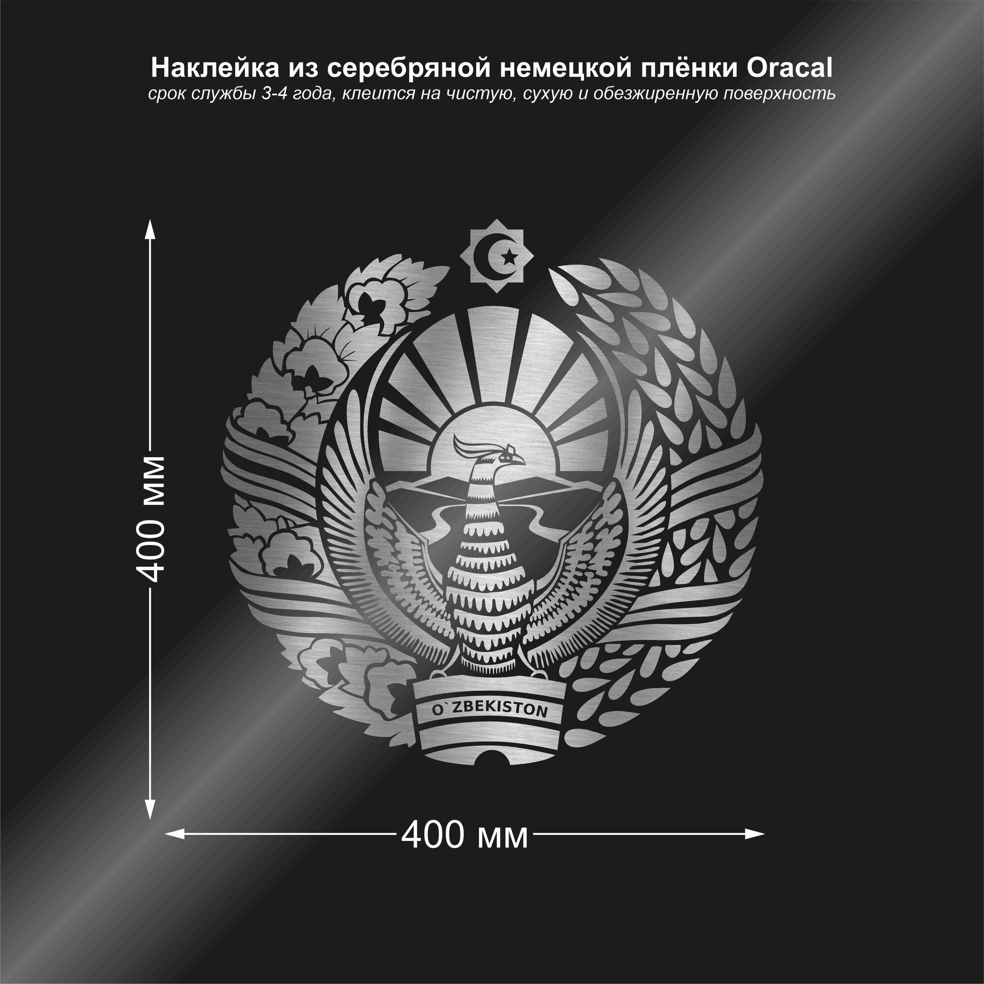 Наклейка герб Узбекистана серебряный 400*400 мм